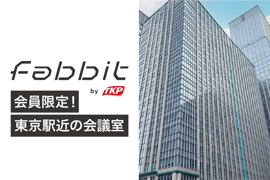 fabbit会議室 丸の内｜TKP貸会議室ネット